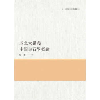 预售 马衡 老北大讲义 中国金石学概论 昌明文化