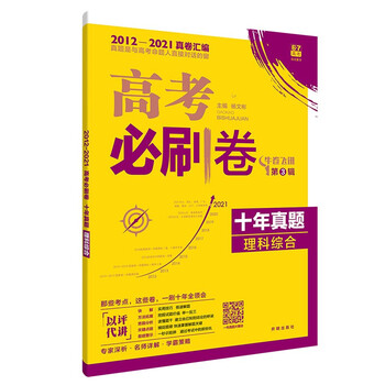 高考必刷卷十年真题理科综合（全国版）2012-2021高考真题卷汇编 理想树2022版