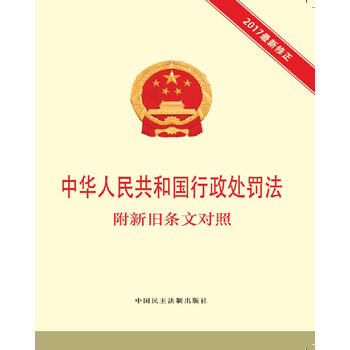 【京送自营同仓发货】中华人民共和国行政处罚法 附新旧条文对照 本书编写组 中国民主法制出版社