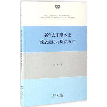 新常态下服务业发展趋向与税改动力 刘涛 商务印书馆