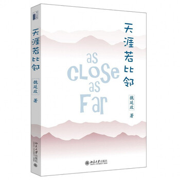天涯若比邻魏延政北京大学