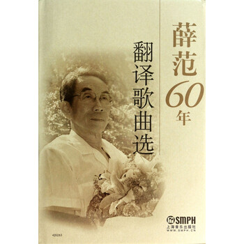 薛范60年翻译歌曲选(精)