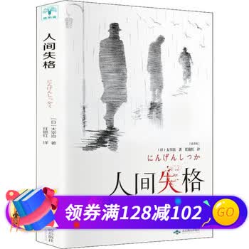 人间失格