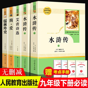 5册艾青诗选 水浒传原著正版简爱儒林外史九年级名著人教版全本无删减完整版初中生课外书人民教育出版