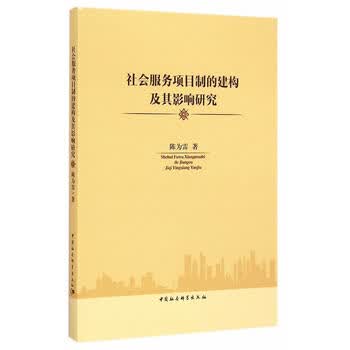 RT正版 社会服务项目制的建构及其影响研究