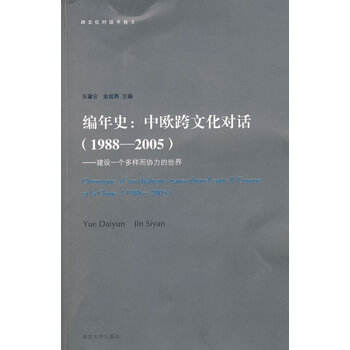 编年史:中欧跨文化对话(1988-2005)