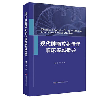 [正版图书]现代肿瘤放射治疗临床实践指导