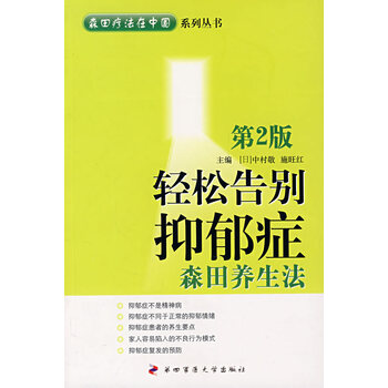 轻松告别抑郁症:森田养生法 【正版书】