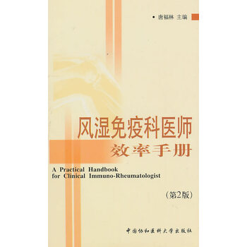 【新华书店 图书正版】风湿免疫科医师效率手册 唐福林　主编 中国协和医科大学出版社 9787811364118