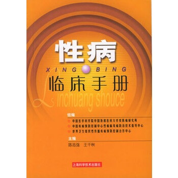 性病临床手册【正版图书】