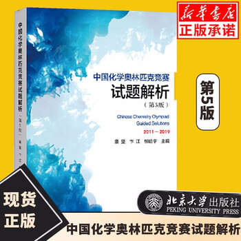 北大正版 中国化学奥林匹克竞赛试题解析第5版第五版 裴坚卞江柳晗宇主编高中化学教师和学生学习化学参考