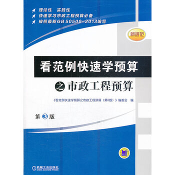 看范例快速学预算之市政工程预算(第3版)