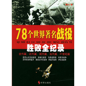 78个世界战役-胜败全纪录 楚云 时事出版社