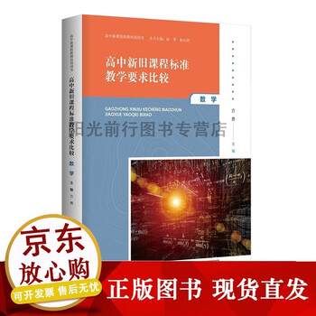k正版 高中新旧课程标准教学要求比较 数学 高中新课程教师培训用书 大夏书系