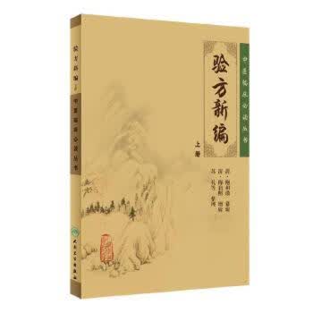 正版 验方新编 (上册) 清鲍相璈  人民卫生出版社