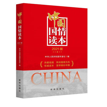 中国国情读本（2021版）9787516658109