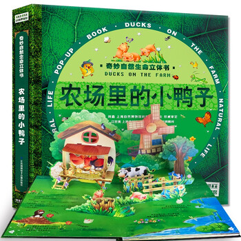 精装版神奇的生命·农场里的小鸭子 3D立体书奇妙自然生命玩具立体书