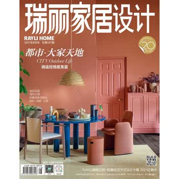 瑞丽家居设计（2021年第08期）