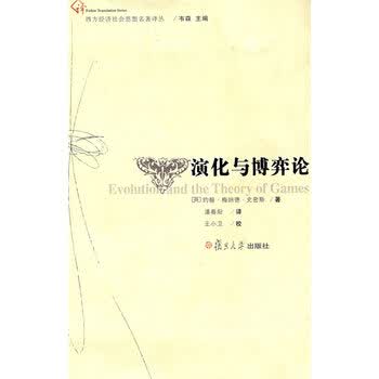 演化与博弈论 [英]约翰·梅纳德·