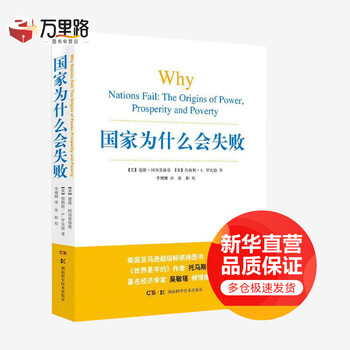 国家为什么会失败