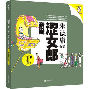 亲爱涩女郎 朱德庸 著 现代出版社有限公司