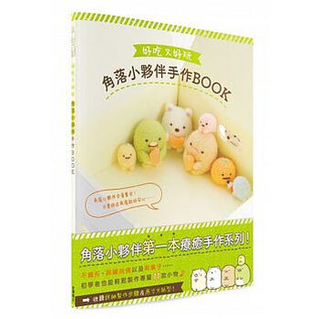 好吃又好玩 角落小伙伴手作BOOK 中国台湾角川