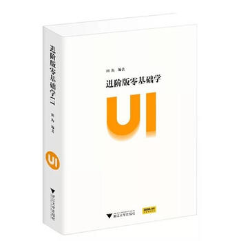进阶版零基础学ui 田海
