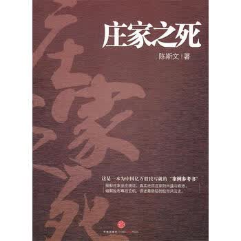 庄家之死 陈斯文著【正版书】
