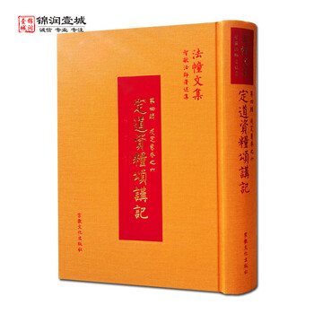包邮 定道资粮颂讲记-内 法幢文集 智敏法师 讲述 宗教文化出版社