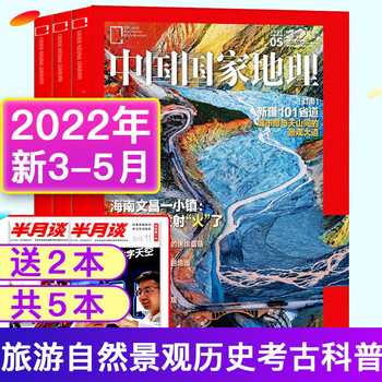 【送书2本共5本】中国国家地理杂志2022年3/4/5月打包 旅游人文历史过期刊包邮