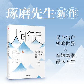 人间行走：向着通透与自由  琢磨先生 郭城 著  心理励志