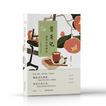 餐芳记：一部厨中花间集  人间草木系列第四册