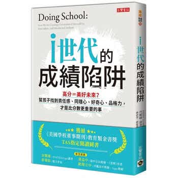 预售 丹妮丝．波普i世代的成绩陷阱高分＝美好未来？帮孩子找到责任感、同理心、好奇心、品格力 才是