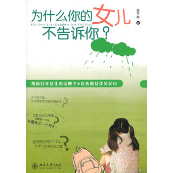 为什么你的女儿不告诉你？【正版图书】