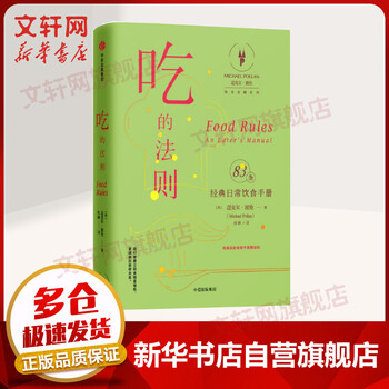 吃的法则 经典日常饮食手册
