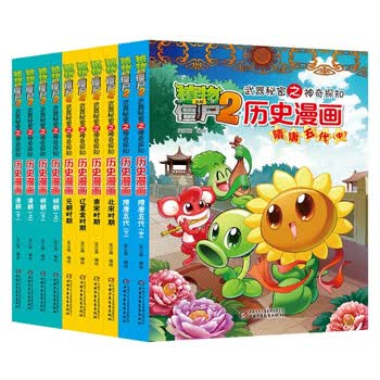 植物大战僵尸2武器秘密历史漫画（套装11-20册）
