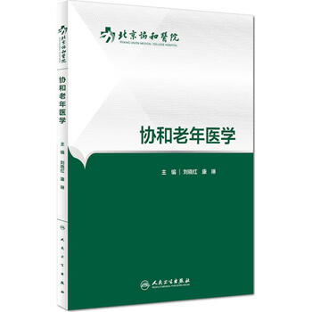 协和老年医学 刘晓红,康琳 主编 书籍