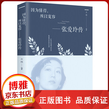 因为懂得，所以宽容一张爱玲传 【百元神卷】