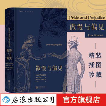 傲慢与偏见 精装插图珍藏版 女性爱情成长小说 文学名著外国文学书籍 后浪正版