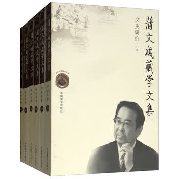 正版 蒲文成藏学文集（全6册）9787521100617
