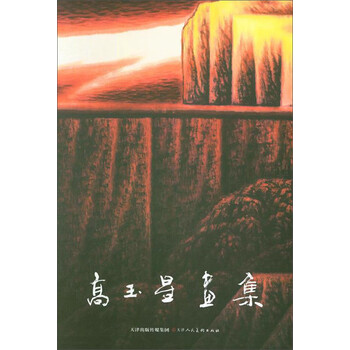 高玉星画集