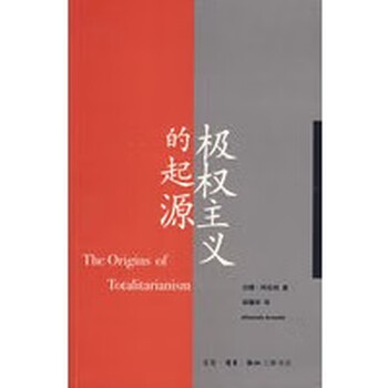 [正版图书] 极权主义的起源 （美）阿伦特,林骧华 生活.读书.新知三联书店 9787108029157-0