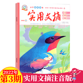 实用文摘 注音版  小学低年级适用2021年 2022年3月