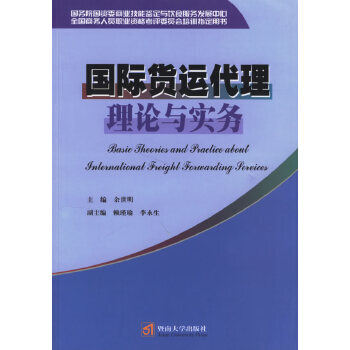 国际货运代理理论与实务【正版图书】