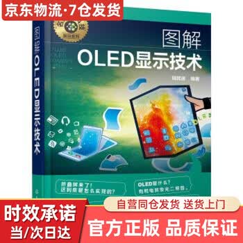 【京送自营同仓发货】名师讲科技前沿系列--图解OLED显示技术 田民波 著 化学工业出版社