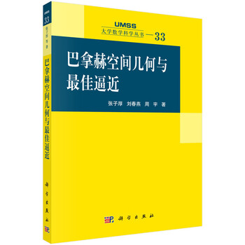 巴拿赫空间几何与最佳逼近 科学出版社