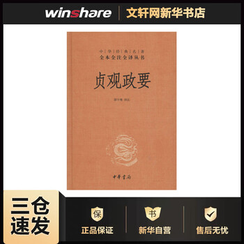 贞观政要 中华书局 中华经典名著全本全注全译丛书