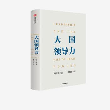 大国领导力 阎学通 著 中信出版社