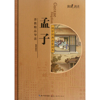 国学经典启蒙读本一孟子