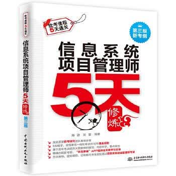 信息系统项目管理师5天修炼